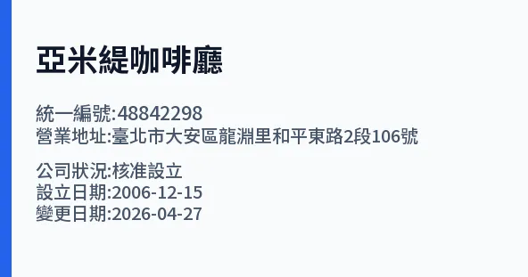 亞米緹咖啡廳的照片-統編 48842298(臺北市) 公司登記資料與營業項目詳細圖表