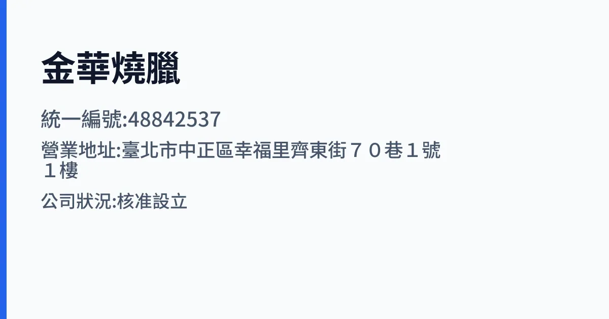 金華燒臘 - 統編 48842537(臺北市) 公司登記資料與營業項目詳細圖表