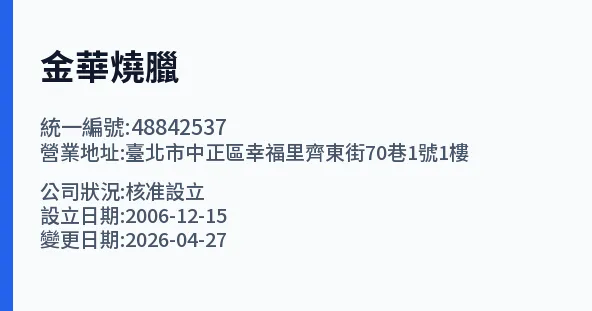 金華燒臘的照片-統編 48842537(臺北市) 公司登記資料與營業項目詳細圖表