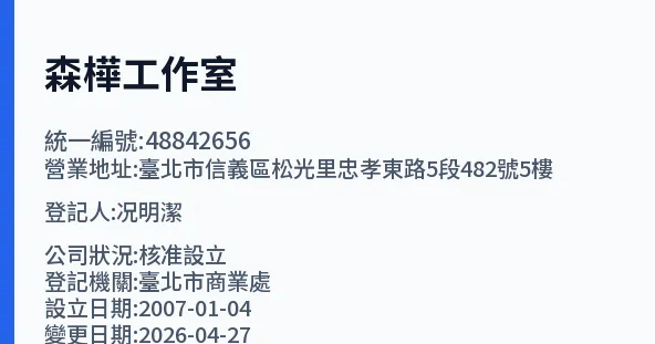 森樺工作室的照片-統編 48842656(臺北市) 公司登記資料與營業項目詳細圖表