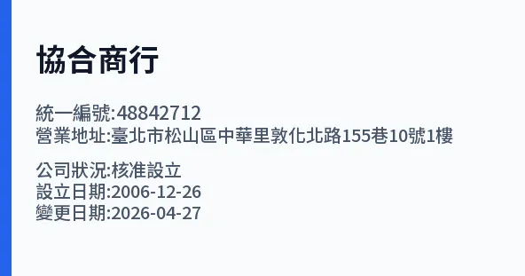 協合商行的照片-統編 48842712(臺北市) 公司登記資料與營業項目詳細圖表