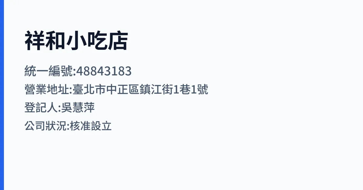 祥和小吃店 - 統編 48843183(臺北市) 公司登記資料與營業項目詳細圖表