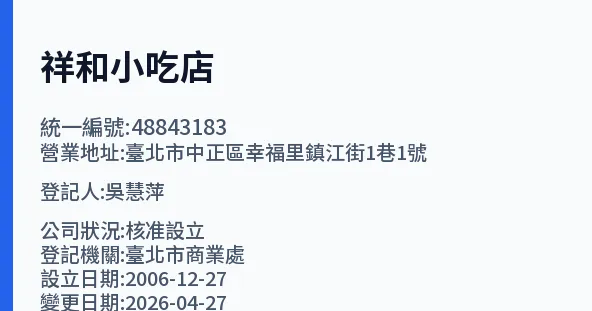 祥和小吃店的照片-統編 48843183(臺北市) 公司登記資料與營業項目詳細圖表