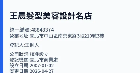 王晨髮型美容設計名店的照片-統編 48843374(臺北市) 公司登記資料與營業項目詳細圖表