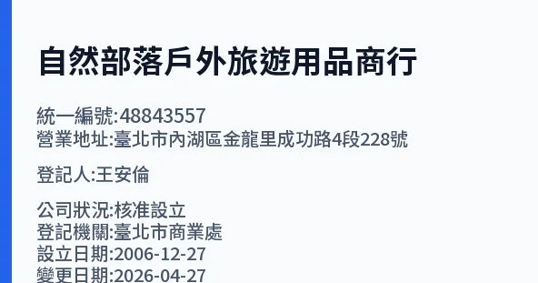 自然部落戶外旅遊用品商行的照片-統編 48843557(臺北市) 公司登記資料與營業項目詳細圖表