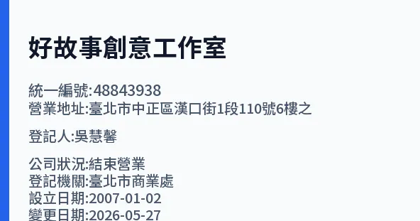 好故事創意工作室的照片-統編 48843938(臺北市) 公司登記資料與營業項目詳細圖表