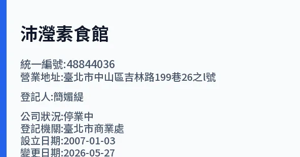 沛瀅素食館的照片-統編 48844036(臺北市) 公司登記資料與營業項目詳細圖表