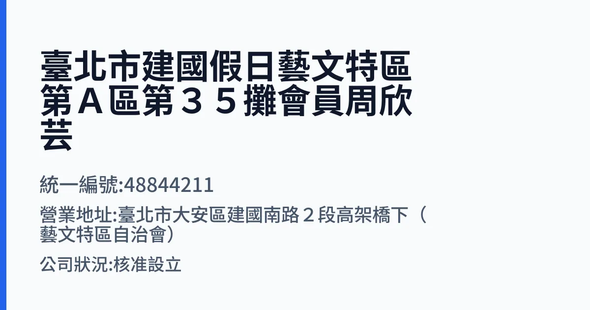 臺北市建國假日藝文特區第Ａ區第３５攤會員周欣芸 - 統編 48844211(臺北市) 公司登記資料與營業項目詳細圖表