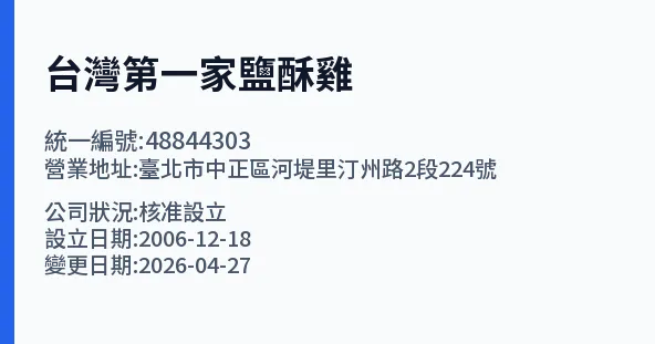 台灣第一家鹽酥雞的照片-統編 48844303(臺北市) 公司登記資料與營業項目詳細圖表