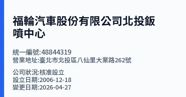 福輪汽車股份有限公司北投鈑噴中心的照片-統編 48844319(臺北市) 公司登記資料與營業項目詳細圖表