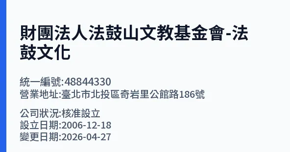 財團法人法鼓山文教基金會-法鼓文化的照片-統編 48844330(臺北市) 公司登記資料與營業項目詳細圖表