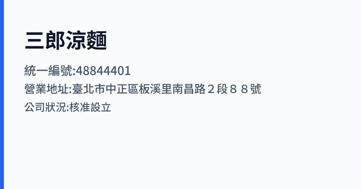 三郎涼麵 - 統編 48844401(臺北市) 公司登記資料與營業項目詳細圖表