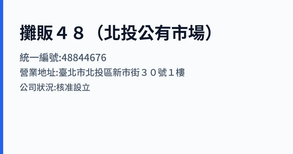 攤販48(北投公有市場) - 統編 48844676(臺北市) 公司登記資料與營業項目詳細圖表
