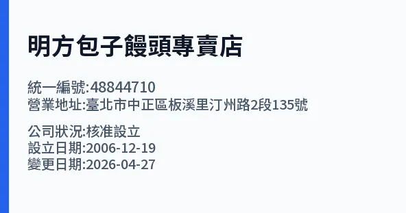 明方包子饅頭專賣店的照片-統編 48844710(臺北市) 公司登記資料與營業項目詳細圖表