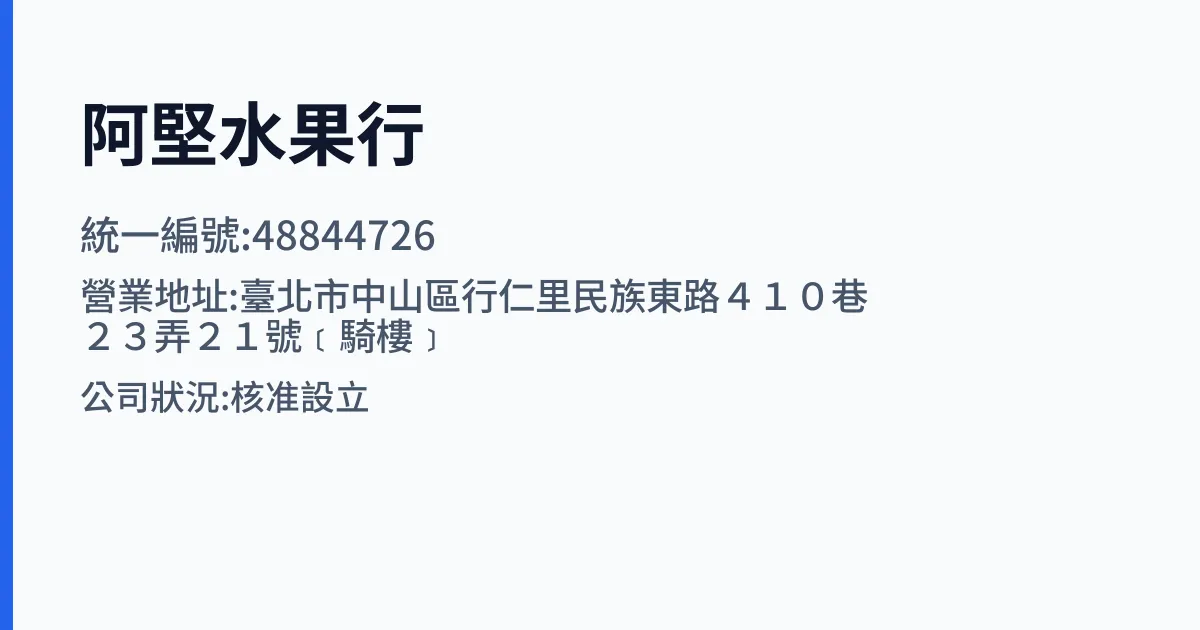 阿堅水果行 - 統編 48844726(臺北市) 公司登記資料與營業項目詳細圖表