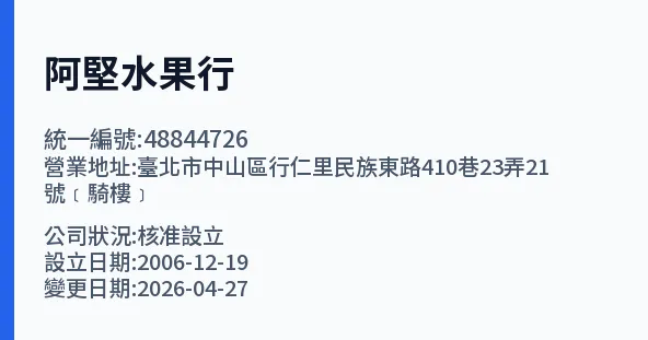 阿堅水果行的照片-統編 48844726(臺北市) 公司登記資料與營業項目詳細圖表