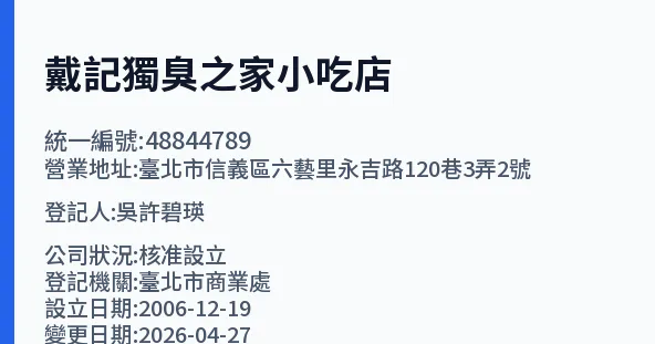 戴記獨臭之家小吃店的照片-統編 48844789(臺北市) 公司登記資料與營業項目詳細圖表