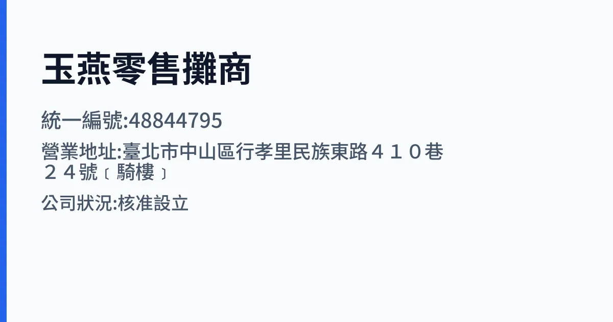 玉燕零售攤商 - 統編 48844795(臺北市) 公司登記資料與營業項目詳細圖表