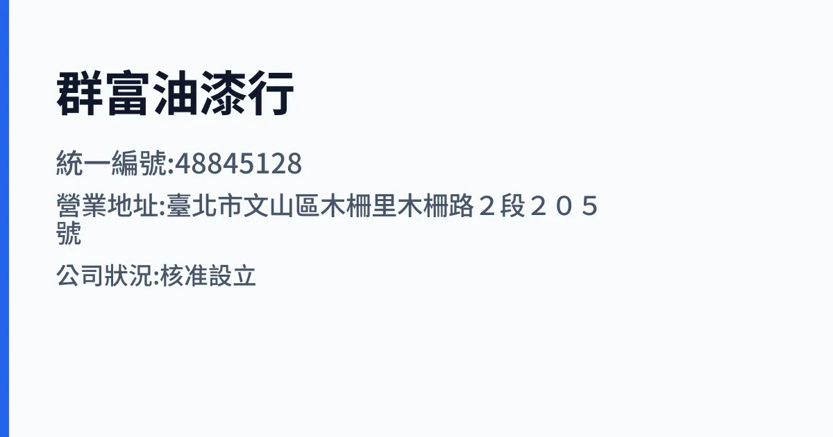 群富油漆行 - 統編 48845128(臺北市) 公司登記資料與營業項目詳細圖表