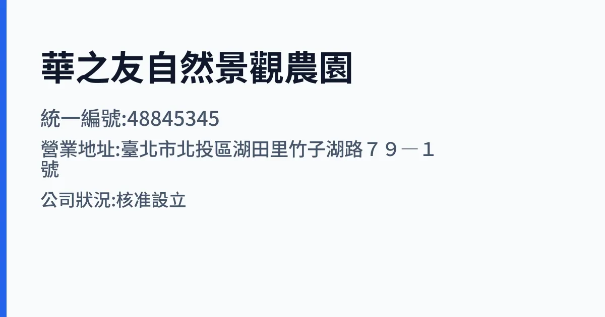華之友自然景觀農園 - 統編 48845345(臺北市) 公司登記資料與營業項目詳細圖表