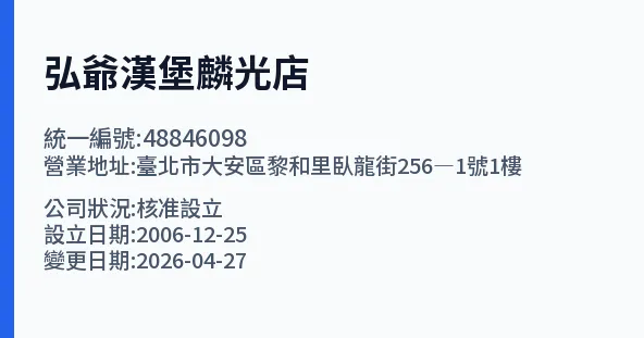 弘爺漢堡麟光店的照片-統編 48846098(臺北市) 公司登記資料與營業項目詳細圖表