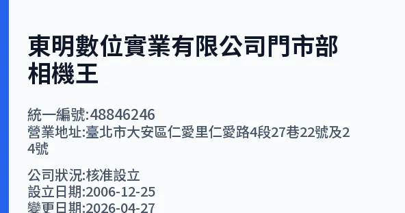 東明數位實業有限公司門市部相機王的照片-統編 48846246(臺北市) 公司登記資料與營業項目詳細圖表