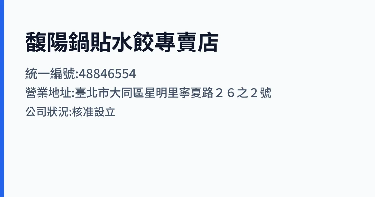 馥陽鍋貼水餃專賣店 - 統編 48846554(臺北市) 公司登記資料與營業項目詳細圖表