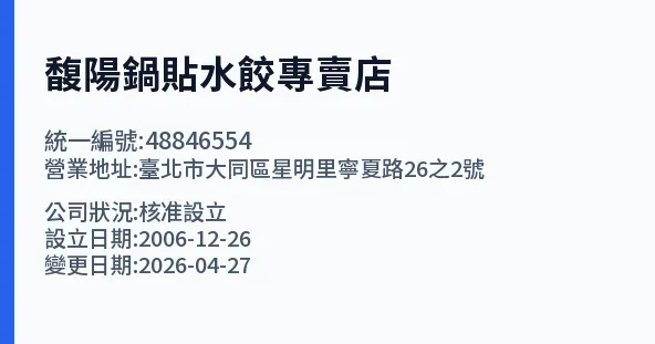 馥陽鍋貼水餃專賣店的照片-統編 48846554(臺北市) 公司登記資料與營業項目詳細圖表