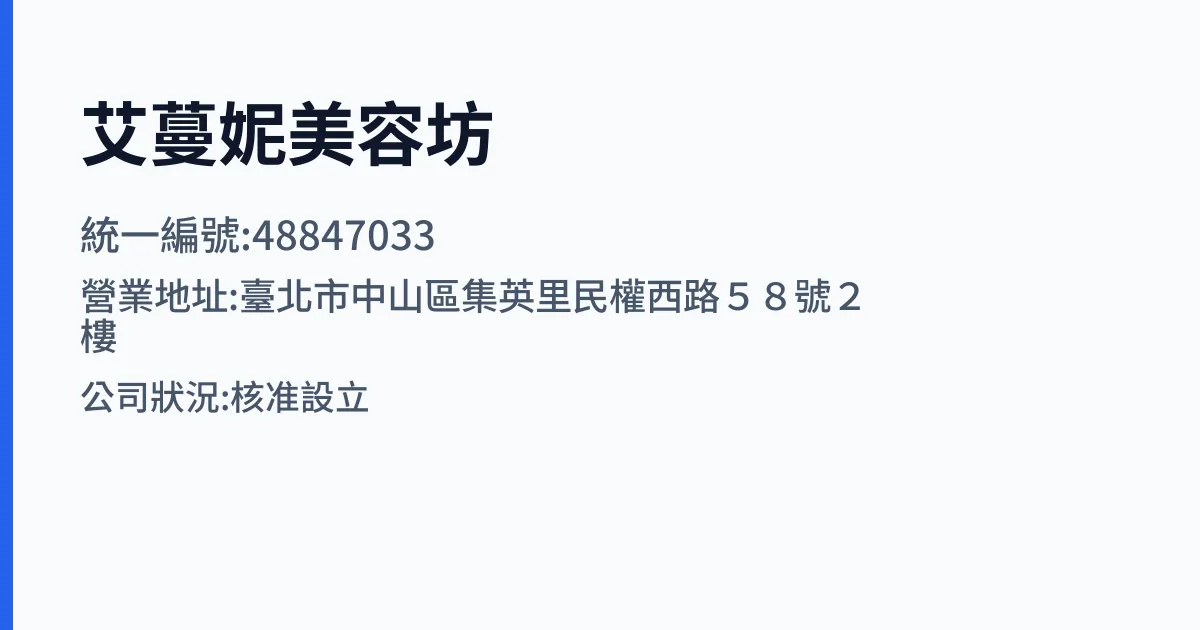 艾蔓妮美容坊 - 統編 48847033(臺北市) 公司登記資料與營業項目詳細圖表