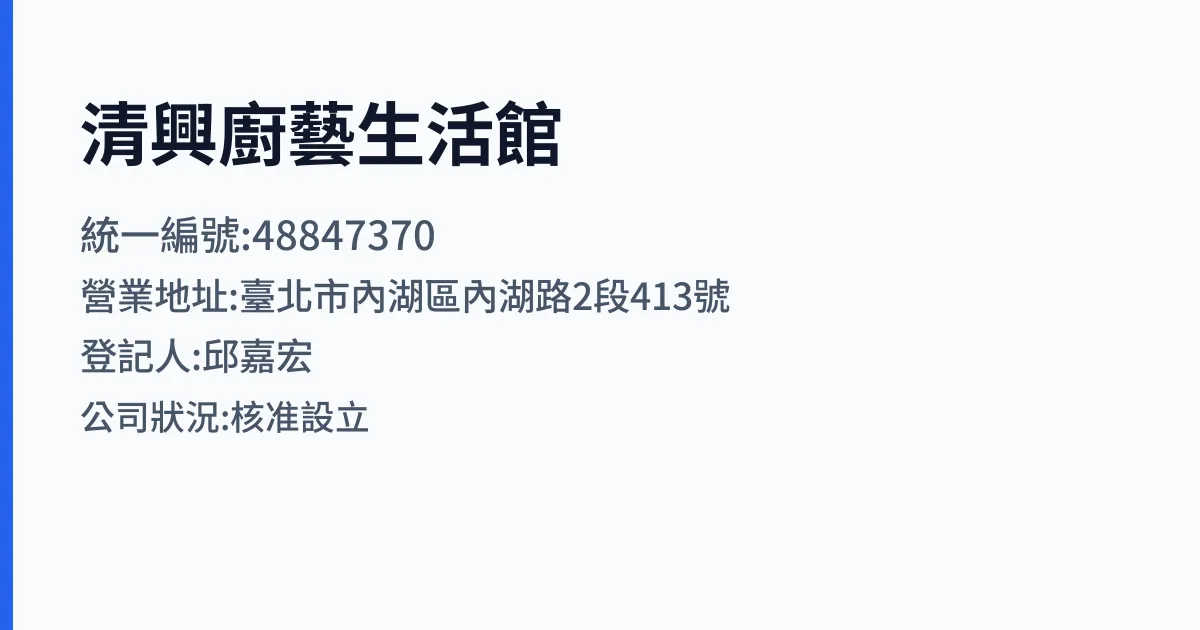 清興廚藝生活館 - 統編 48847370(臺北市) 公司登記資料與營業項目詳細圖表