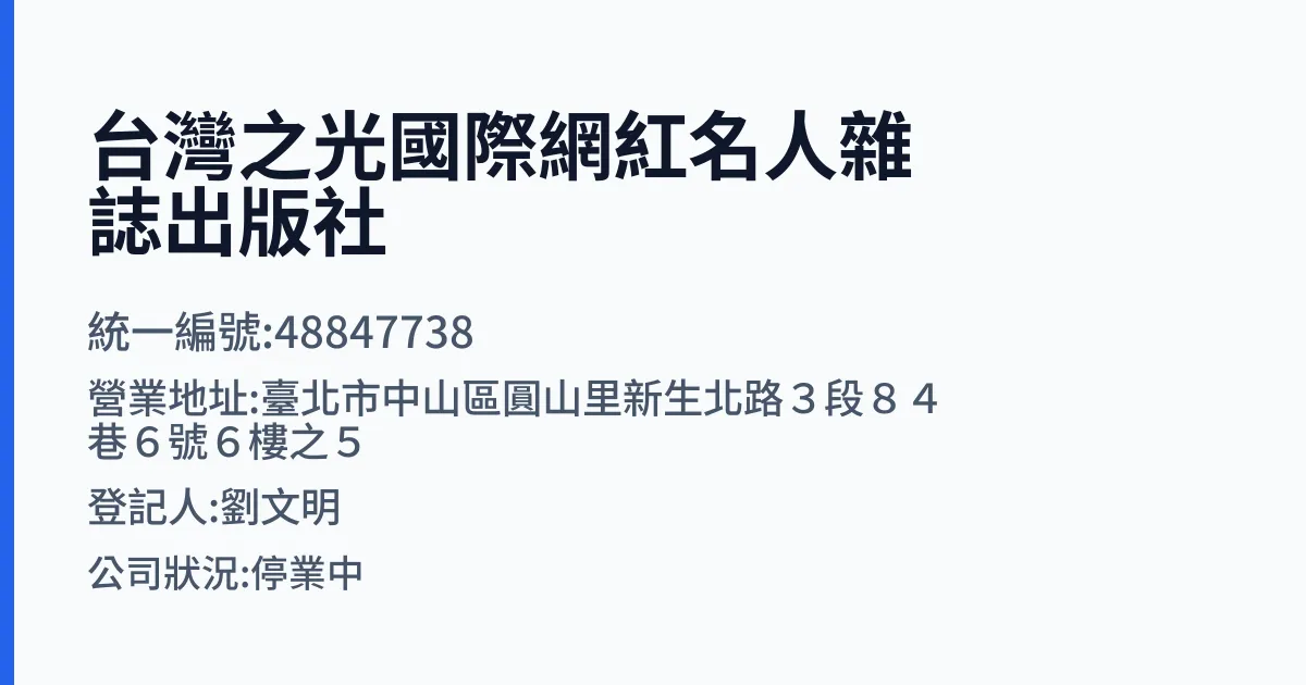台灣之光國際網紅名人雜誌出版社 - 統編 48847738(臺北市) 公司登記資料與營業項目詳細圖表
