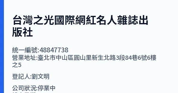 台灣之光國際網紅名人雜誌出版社的照片-統編 48847738(臺北市) 公司登記資料與營業項目詳細圖表