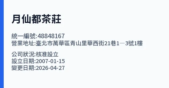 月仙都茶莊的照片-統編 48848167(臺北市) 公司登記資料與營業項目詳細圖表
