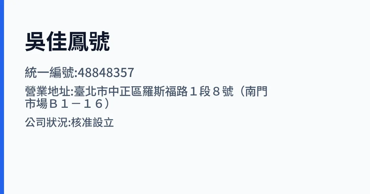 吳佳鳳號 - 統編 48848357（臺北市） 公司登記資料與營業項目詳細圖表