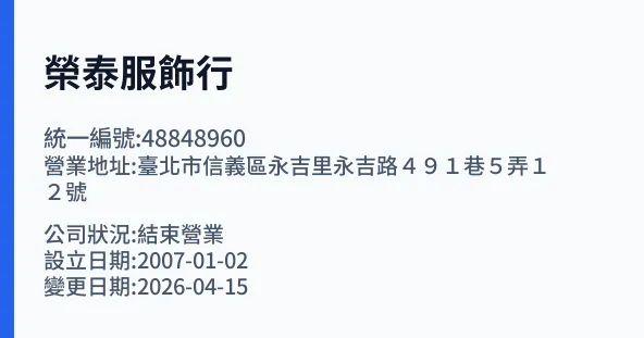 榮泰服飾行的照片-統編 48848960(臺北市) 公司登記資料與營業項目詳細圖表