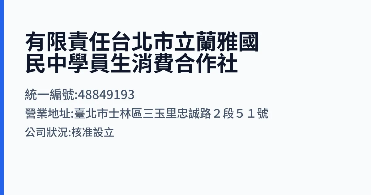 有限責任台北市立蘭雅國民中學員生消費合作社 - 統編 48849193（臺北市） 公司登記資料與營業項目詳細圖表