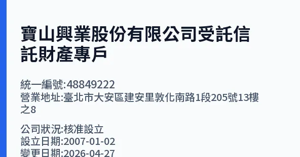 寶山興業股份有限公司受託信託財產專戶的照片-統編 48849222(臺北市) 公司登記資料與營業項目詳細圖表