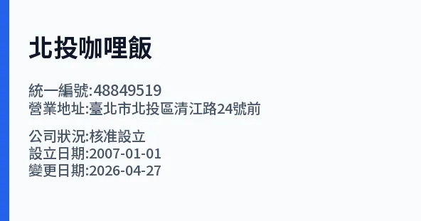 北投咖哩飯的照片-統編 48849519(臺北市) 公司登記資料與營業項目詳細圖表