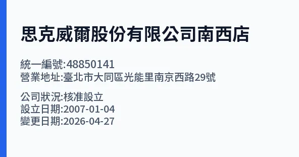 思克威爾股份有限公司南西店的照片-統編 48850141(臺北市) 公司登記資料與營業項目詳細圖表