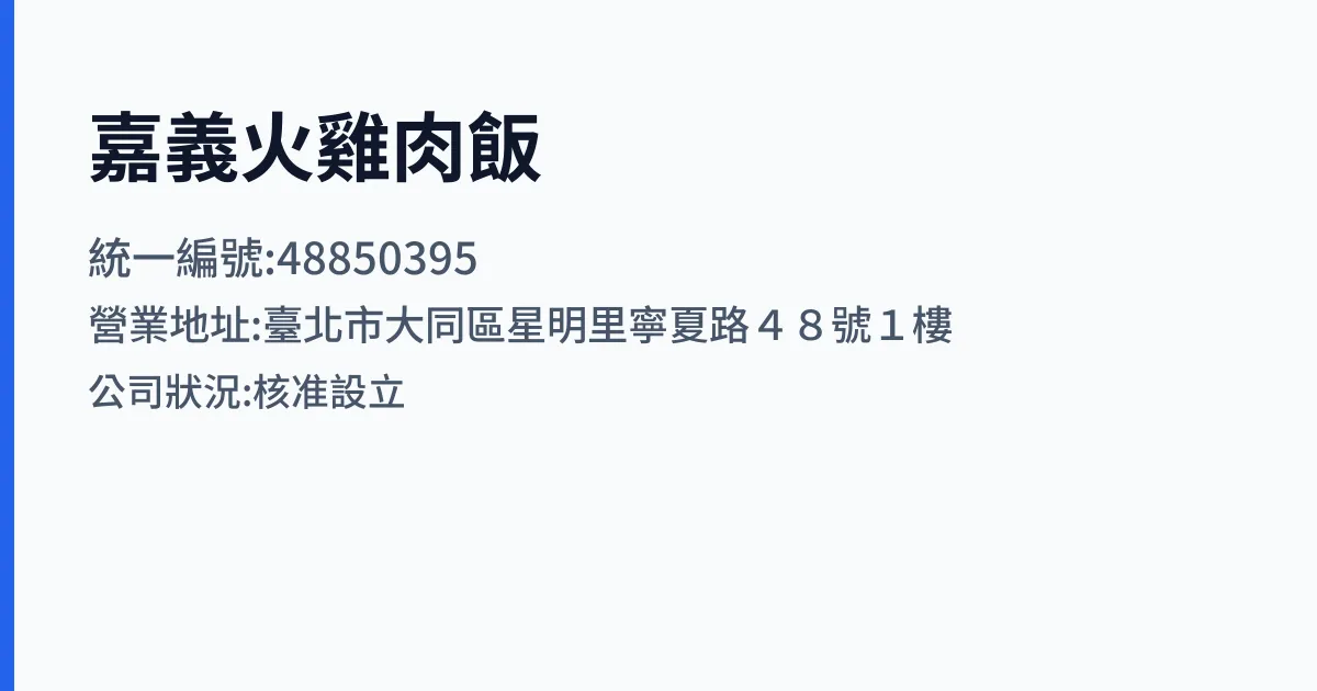 嘉義火雞肉飯 - 統編 48850395(臺北市) 公司登記資料與營業項目詳細圖表