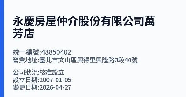 永慶房屋仲介股份有限公司萬芳店的照片-統編 48850402(臺北市) 公司登記資料與營業項目詳細圖表