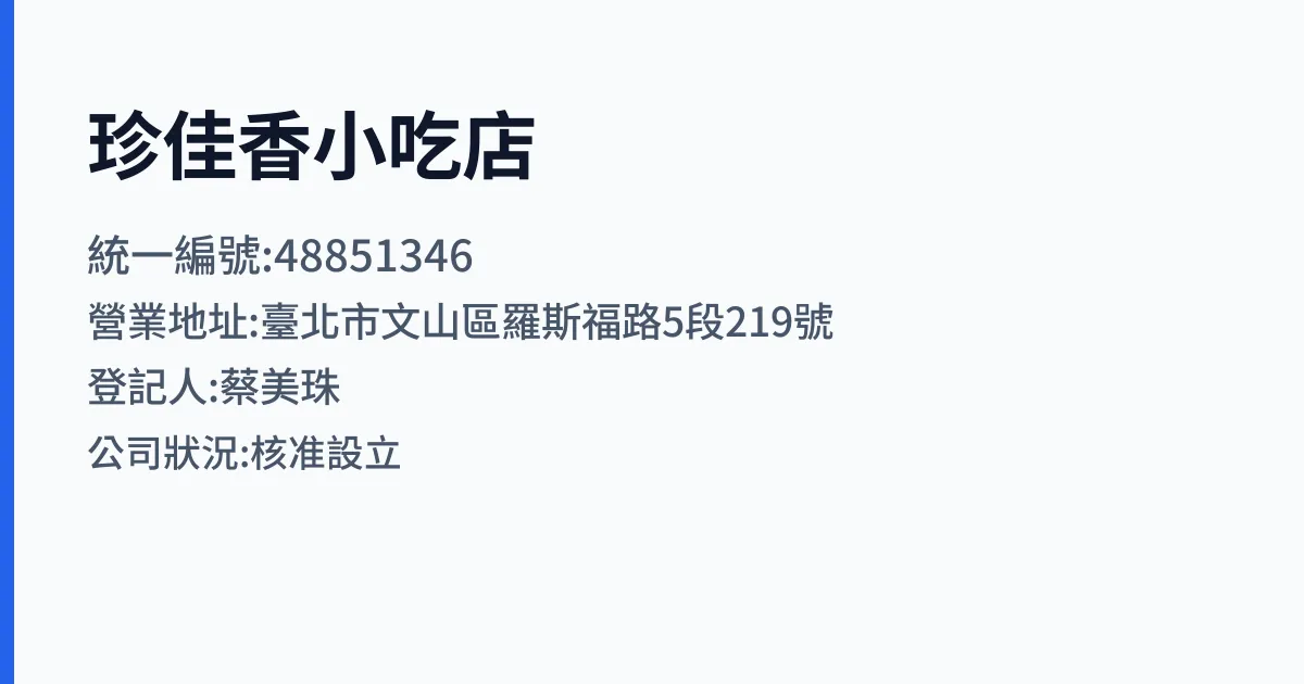 珍佳香小吃店 - 統編 48851346(臺北市) 公司登記資料與營業項目詳細圖表