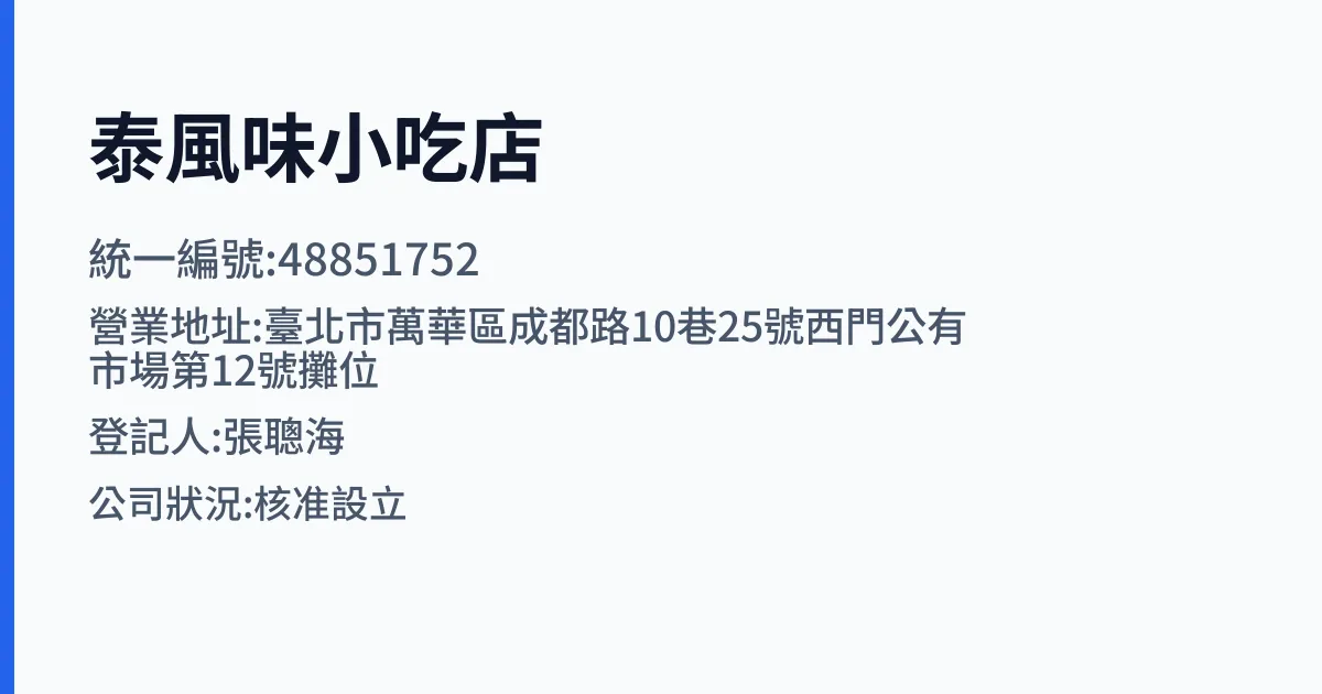 泰風味小吃店 - 統編 48851752(臺北市) 公司登記資料與營業項目詳細圖表