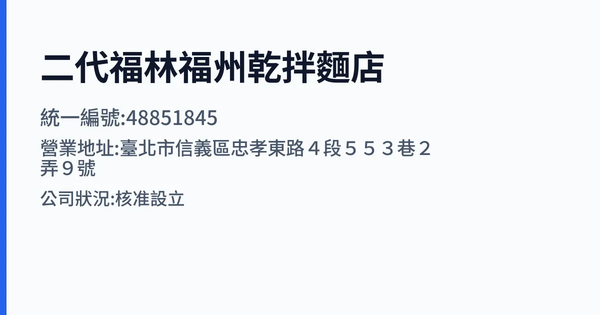 二代福林福州乾拌麵店 - 統編 48851845(臺北市) 公司登記資料與營業項目詳細圖表