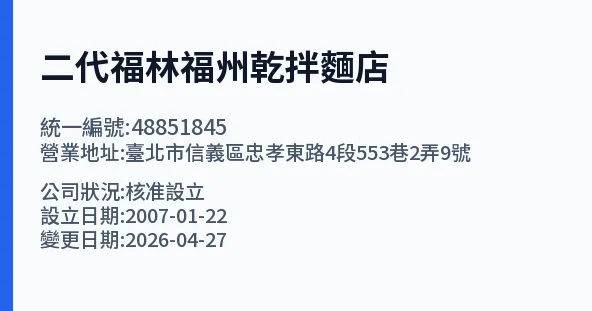 二代福林福州乾拌麵店的照片-統編 48851845(臺北市) 公司登記資料與營業項目詳細圖表
