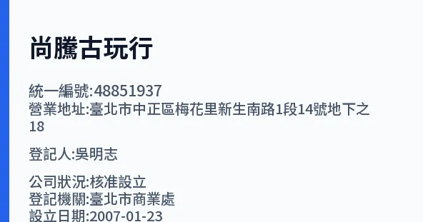 尚騰古玩行的照片-統編 48851937(臺北市) 公司登記資料與營業項目詳細圖表