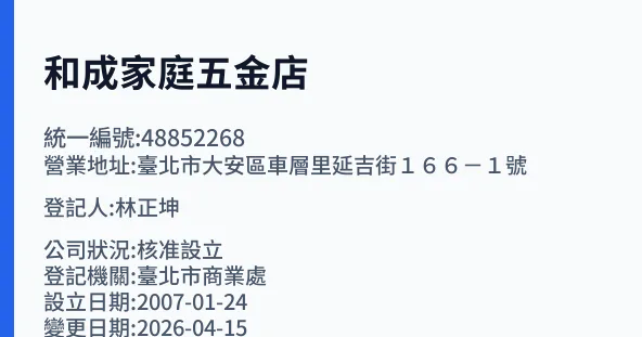 和成家庭五金店的照片-統編 48852268(臺北市) 公司登記資料與營業項目詳細圖表