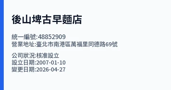 後山埤古早麵店的照片-統編 48852909(臺北市) 公司登記資料與營業項目詳細圖表