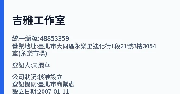 吉雅工作室的照片-統編 48853359(臺北市) 公司登記資料與營業項目詳細圖表