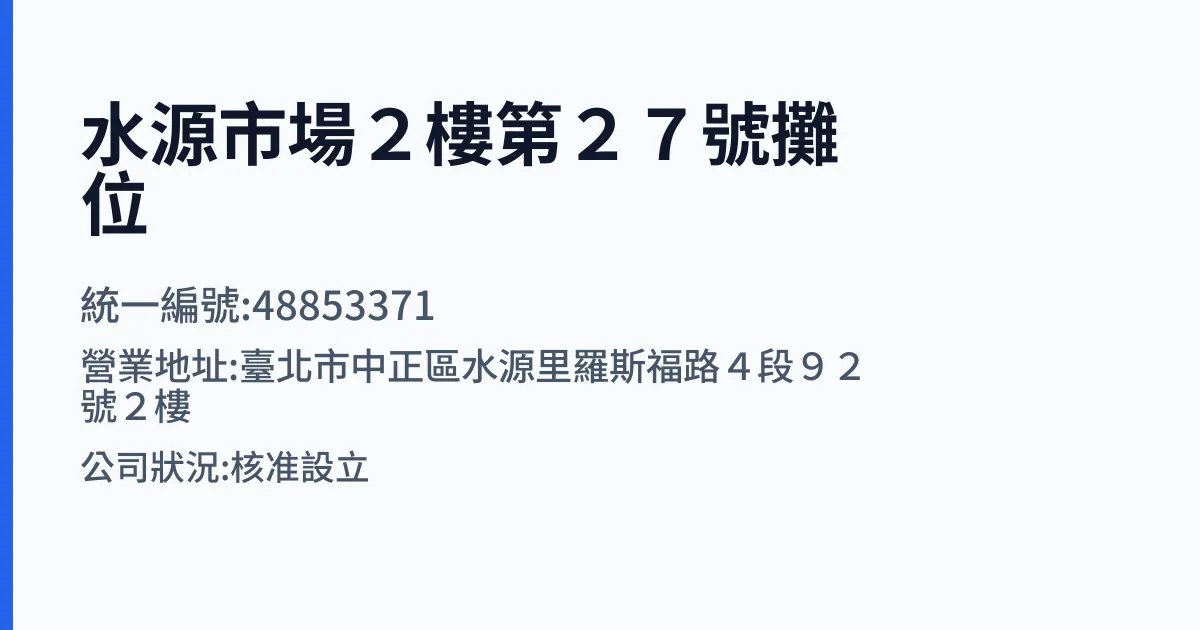 水源市場２樓第２７號攤位 - 統編 48853371(臺北市) 公司登記資料與營業項目詳細圖表